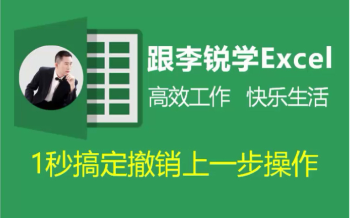 跟李锐学Excel:1秒搞定撤销上一步操作