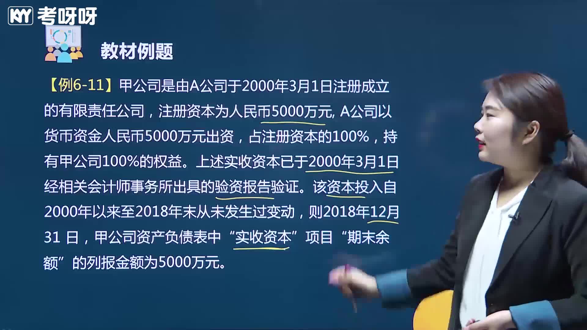 2021考呀呀苹果老师初级会计实务-第六章第一节-资产负债表(五)