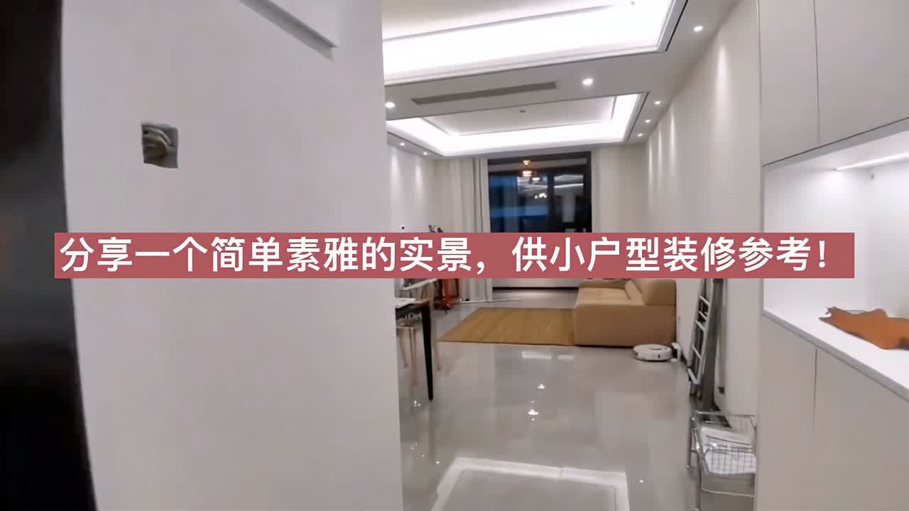 分享一例简单素雅的实景,供小户型装修参考!