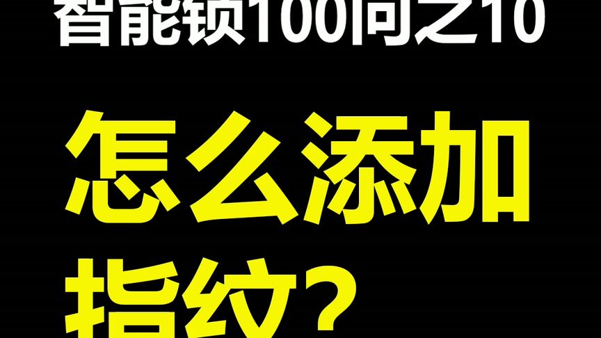 智能锁怎么添加指纹?指纹锁怎么添加指纹?#指纹锁 #指纹密码锁