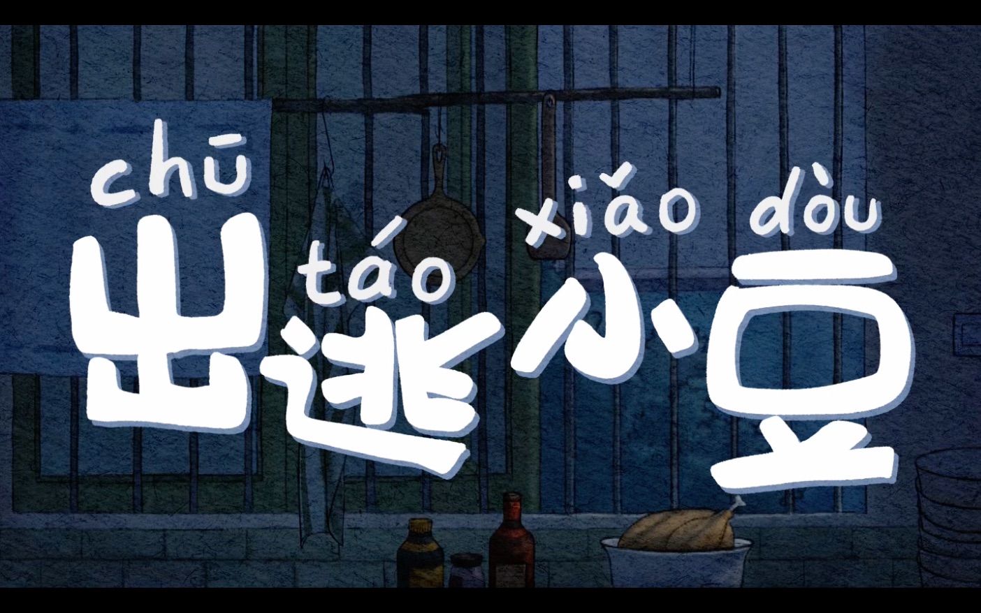 【记录】浙农林2018级数字媒体艺术毕设二维动画《出逃小豆》