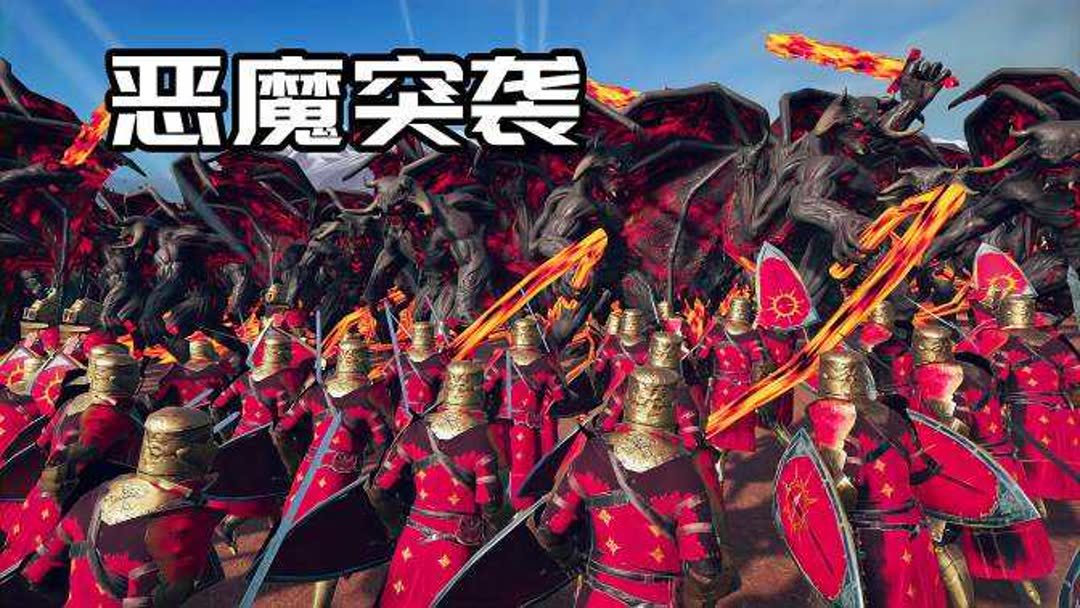 魔幻战争模拟器:恶魔带领巨型生物进攻,人类和矮人组成盾墙迎战