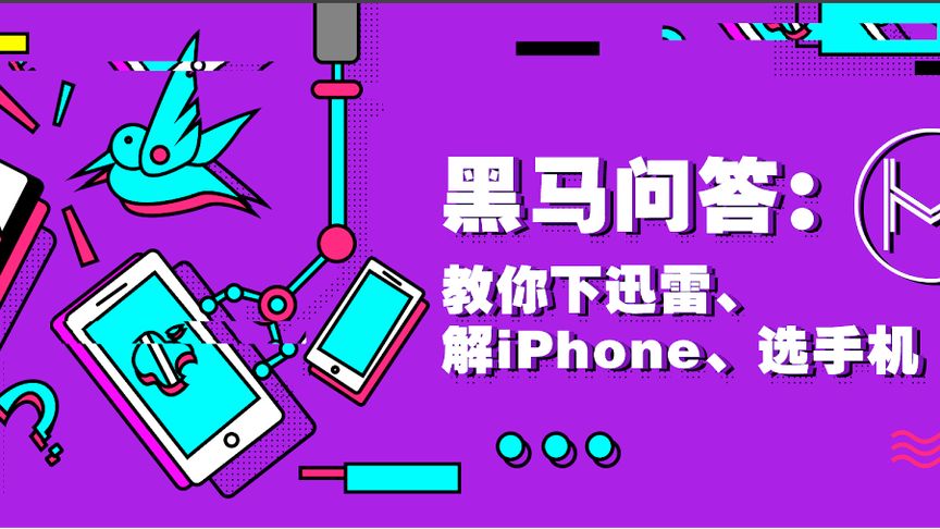 iPhone被锁怎么解?迅雷限制怎么破?3000+手机怎么选?