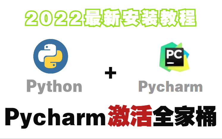 2022最新版 pycharm安装激活+python安装环境搭建全套教程