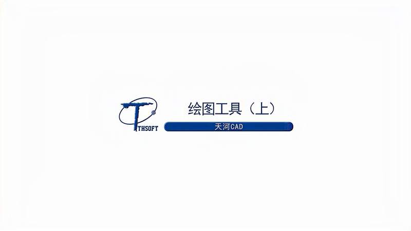 CAD全套基础教程:绘图工具(上)