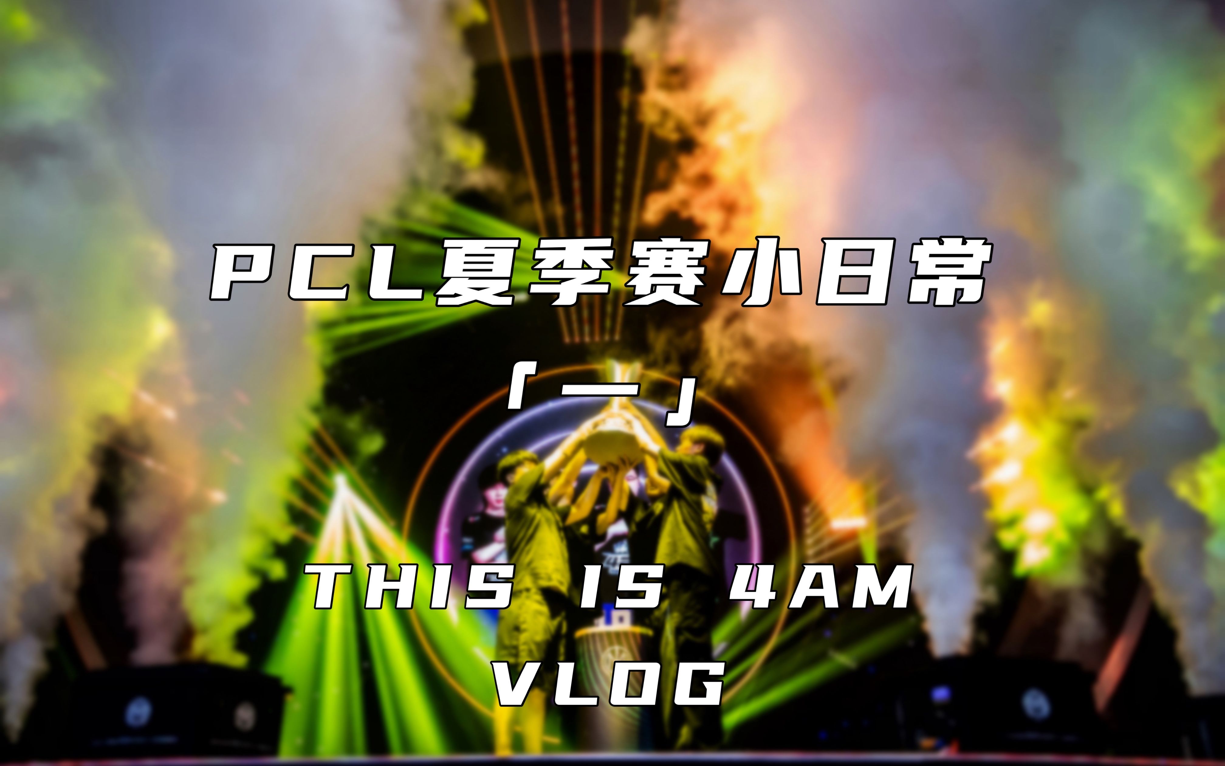 《This is 4AM》第八十五期 :PCL2021 夏季赛常规赛第一周 4AM花絮...