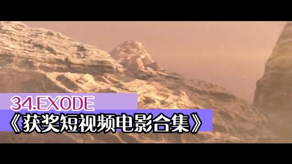 《获奖短视频电影合集》关注以后慢慢看34.EXODE