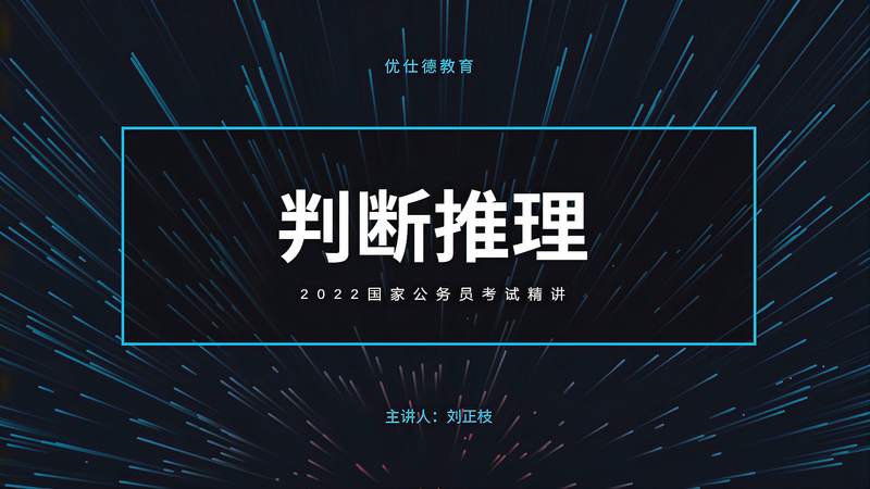 优仕德刷题集03:2022国考行测-判断推理-图形推理-扇形面积大小