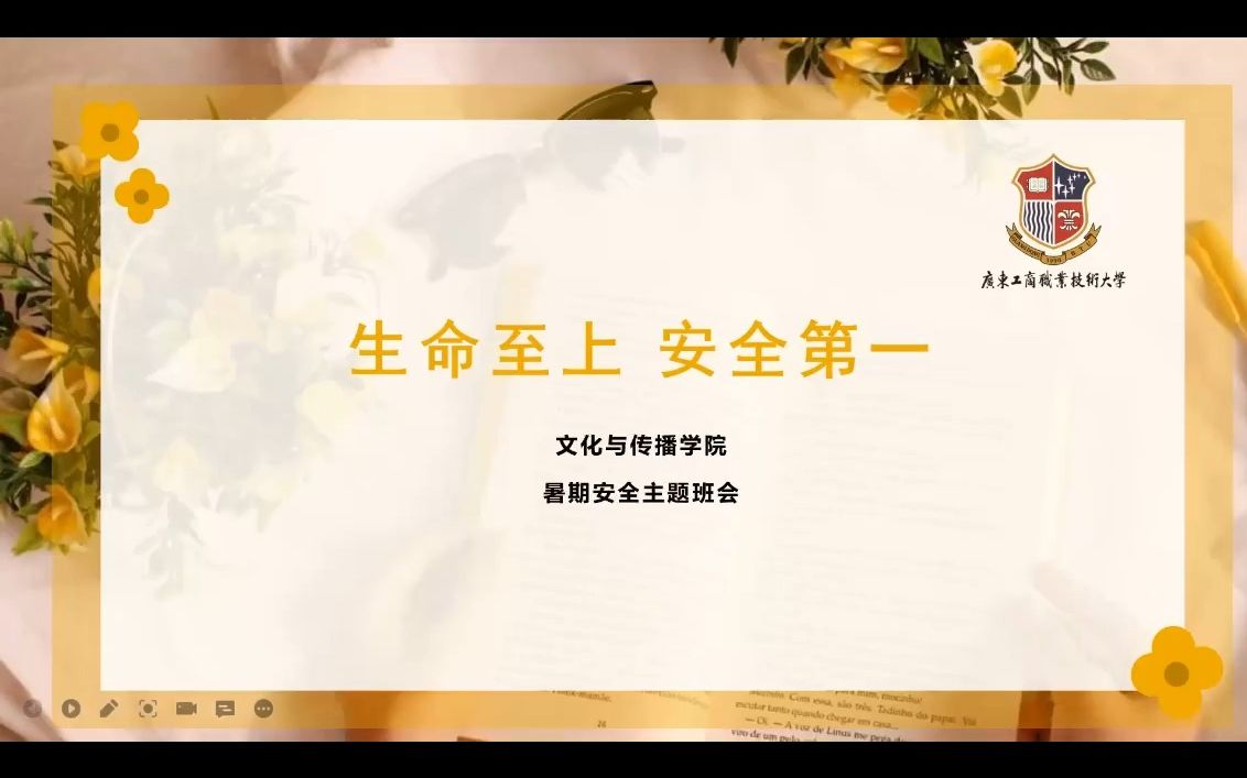 生命至上 安全第一-文化与传播学院-假期安全主题班会