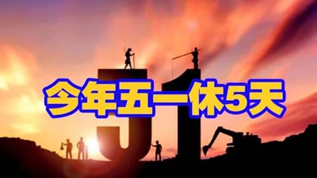 51劳动节放假几天