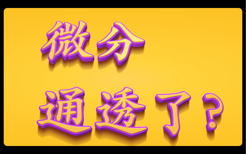 微分跟导数之间到底是什么关系?