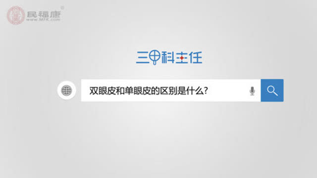双眼皮和单眼皮的区别是什么?