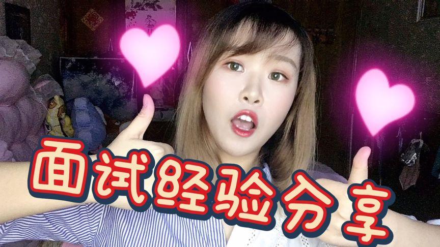 视频面试经验分享|面试的几点注意事项,你都注意了吗?