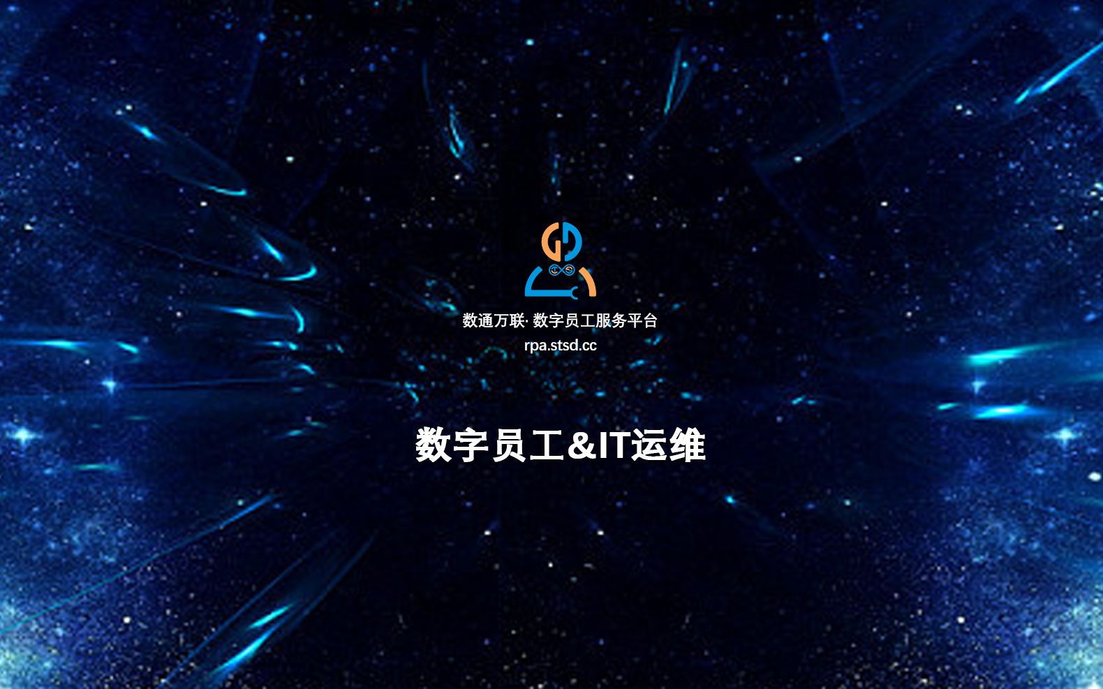 数字员工在IT运维领域的应用。