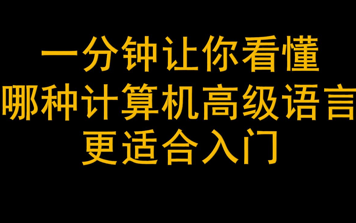 【编程梗】一分钟让你看懂哪种编程语言更适合入门