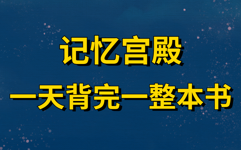 ...最强大脑冠军教练亲授,告别死记硬背【超级记忆法】不为人知的记忆...