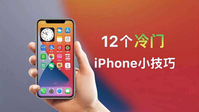 12个iPhone小技巧,一定有你不知道的