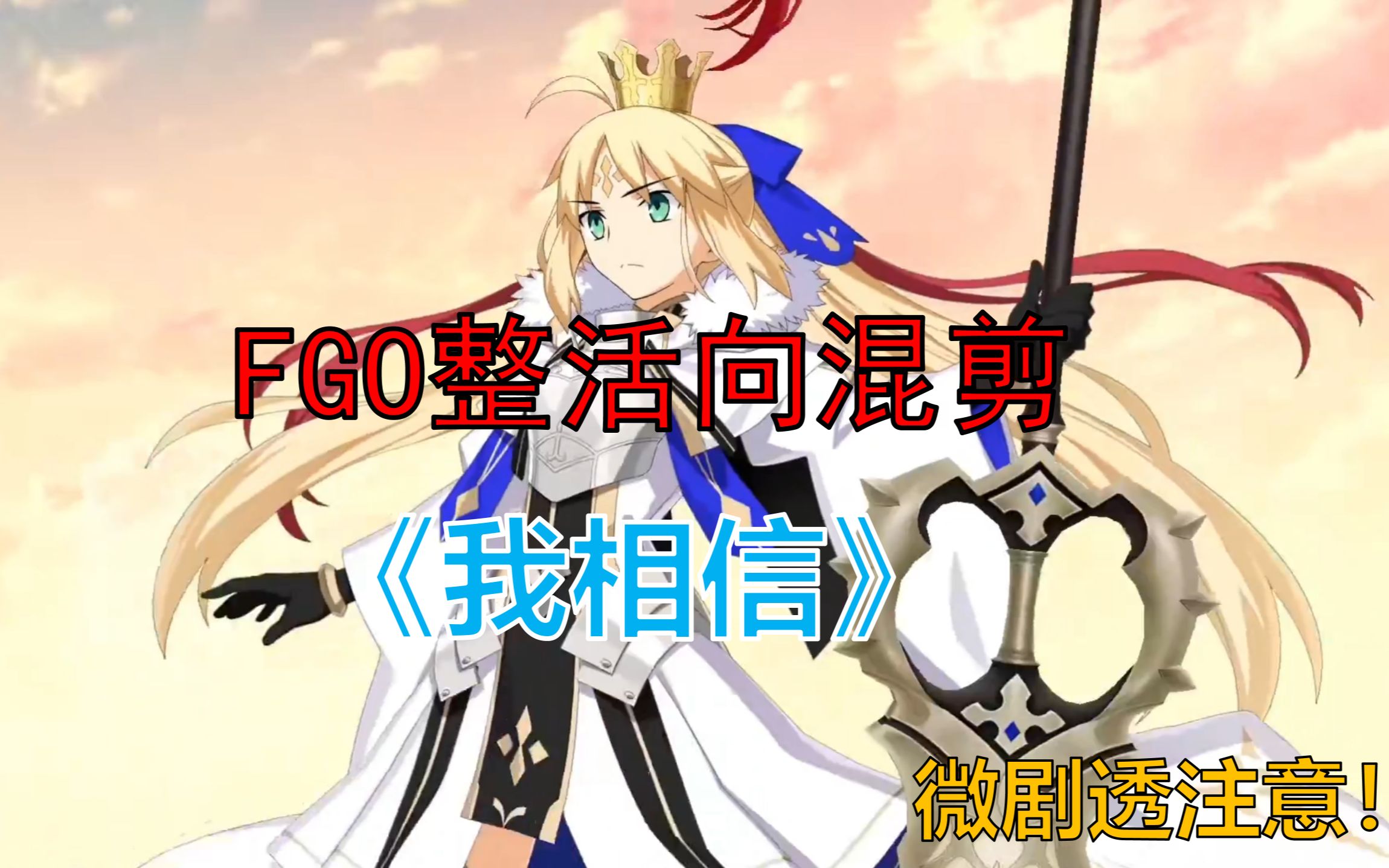 【FGO/整活向/宝具混剪】我相信