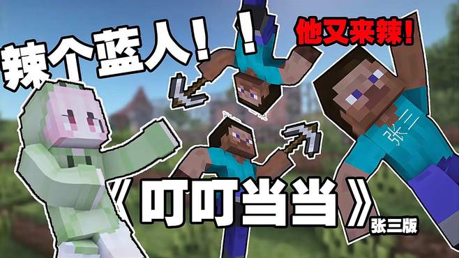 我的世界:张三的《叮叮当当》