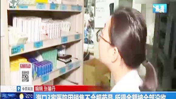 海口3家医疗机构被处罚 销售不合规药品所得金额被全部没收