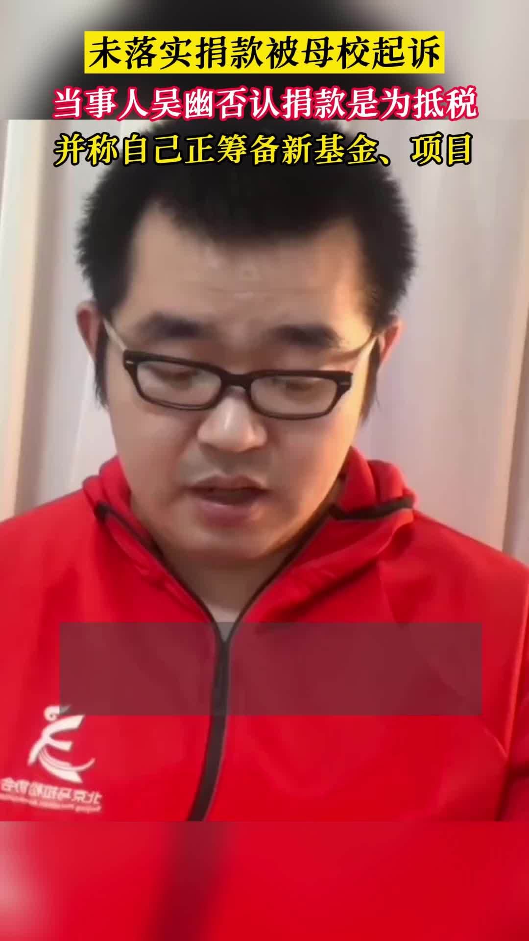 未落实捐款被母校起诉,当事人吴幽否认捐款是为抵税