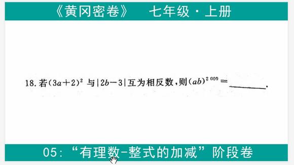 黄冈密卷-初中数学:七年级上册05套“有理数-整数的加减”题18