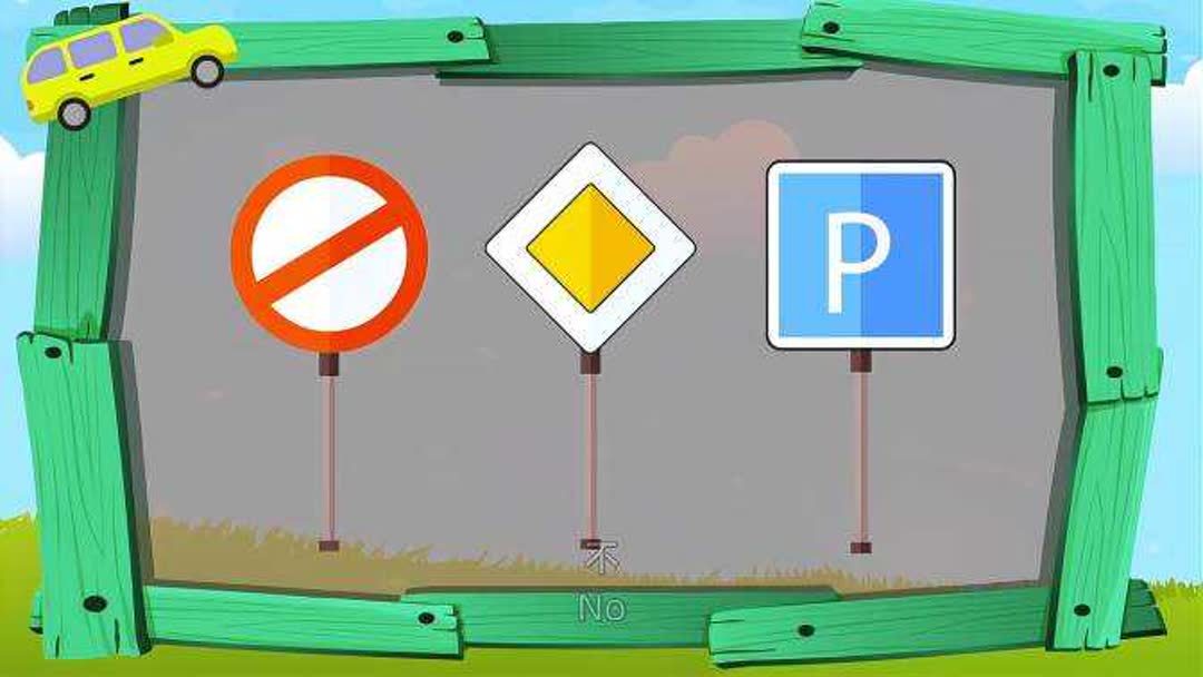 小恐龙丹尼:小恐龙告诉你停车标识和停车场的标志