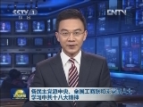 [视频]各民主党派中央、全国工商联和无党派人士学习中共十八大精神
