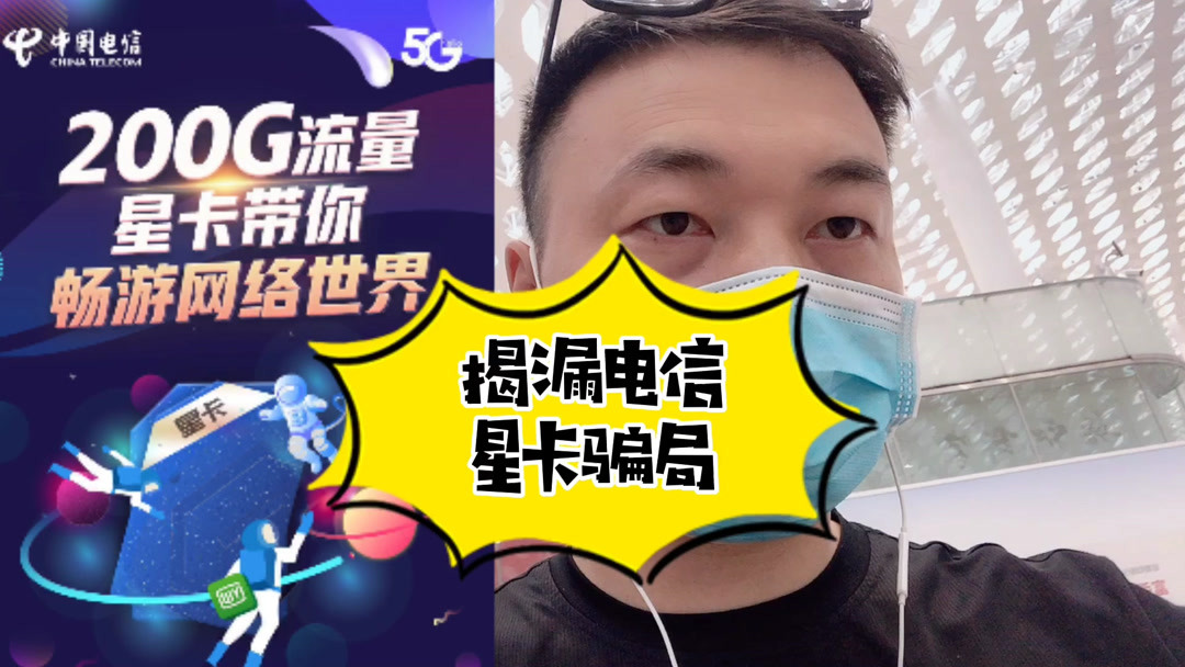 揭密电信星卡骗局