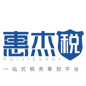 惠杰税 