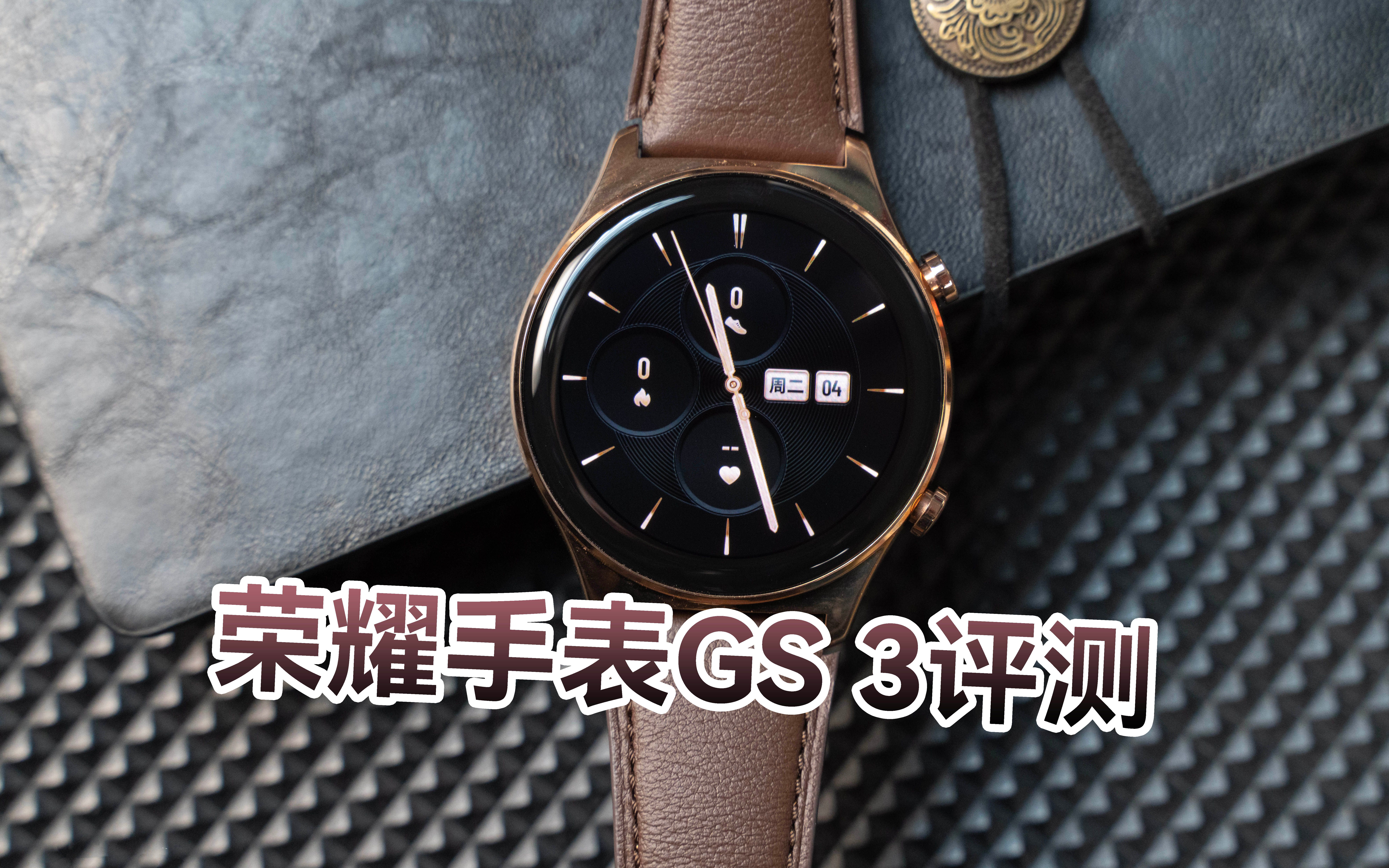 荣耀手表GS 3首发:不负等待 腕上科技与设计美学的高品位结合