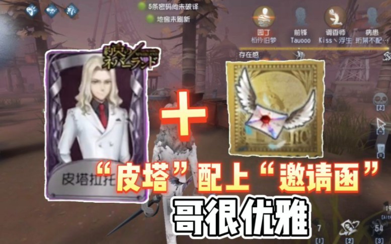 第五人格:“皮塔”配上“致命的邀请函”,手感好颜值高
