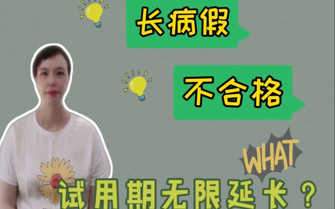 长病假、不合格,试用期可以无限延长吗?