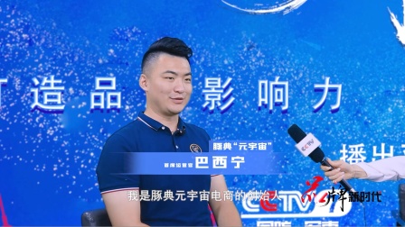 《品牌新时代》栏目组采访豚典品牌创始人——巴西宁