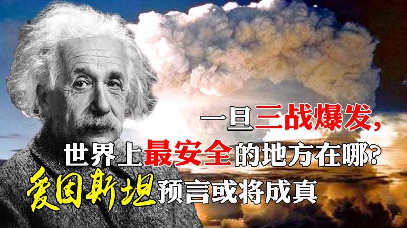 如果爆发第三次世界大战,人类躲在哪里最安全?爱因斯坦早就说过