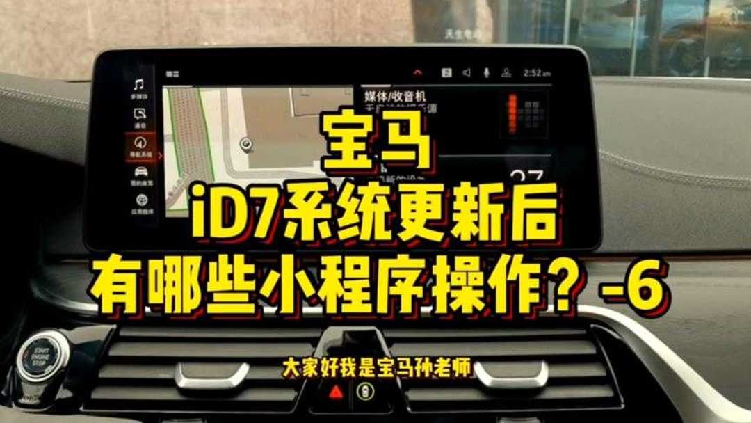宝马iD7系统更新后有哪些小程序app软件可以使用?-6