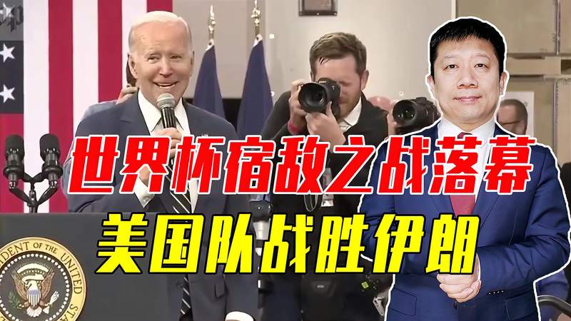 一球定胜负,世界杯宿敌之战落幕,美国队战胜伊朗,拜登高兴坏了