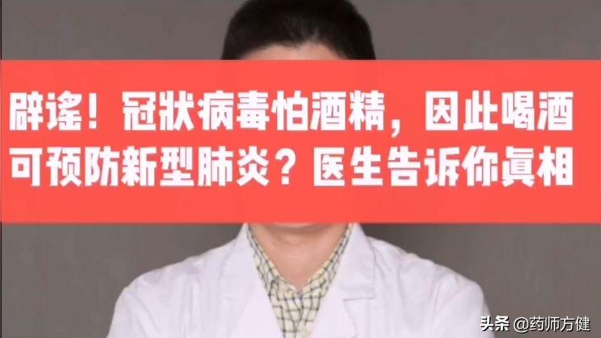 辟谣!冠状病毒怕酒精,因此喝酒可预防新型肺炎?医生告诉你真相