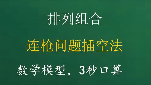 秒解排列组合题型,连枪问题插空法,3秒口算,学霸解题技巧