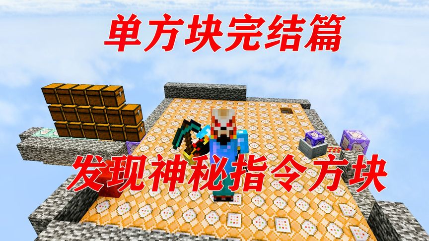 单方块完结篇:单方块模组通关会见到什么?发现神秘的指令方块