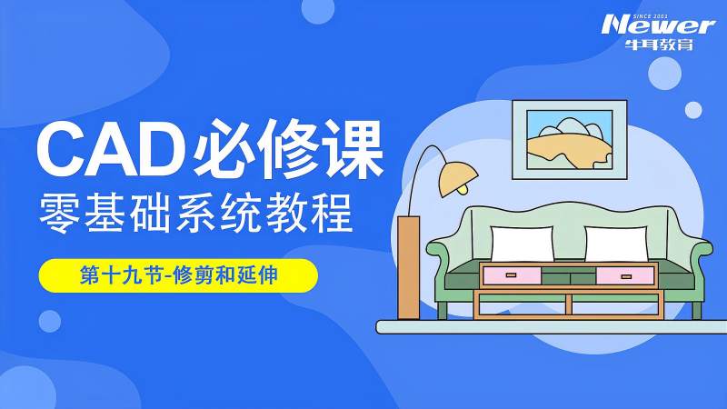 CAD零基础教程-第十九节(修剪和延伸)