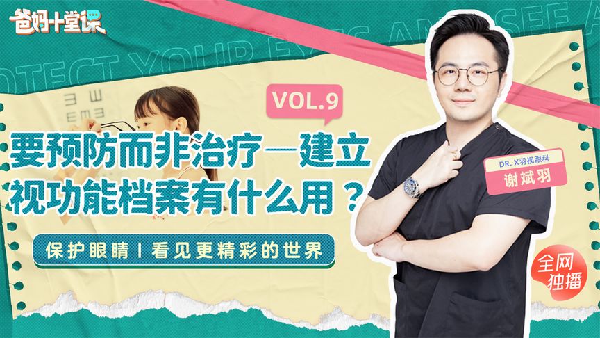 什么是视功能档案?这又有什么用呢?|爸妈十堂课09