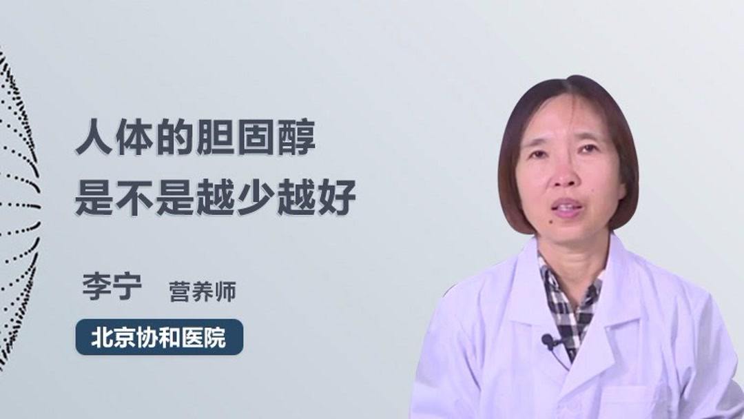 人体的胆固醇是不是越少越好