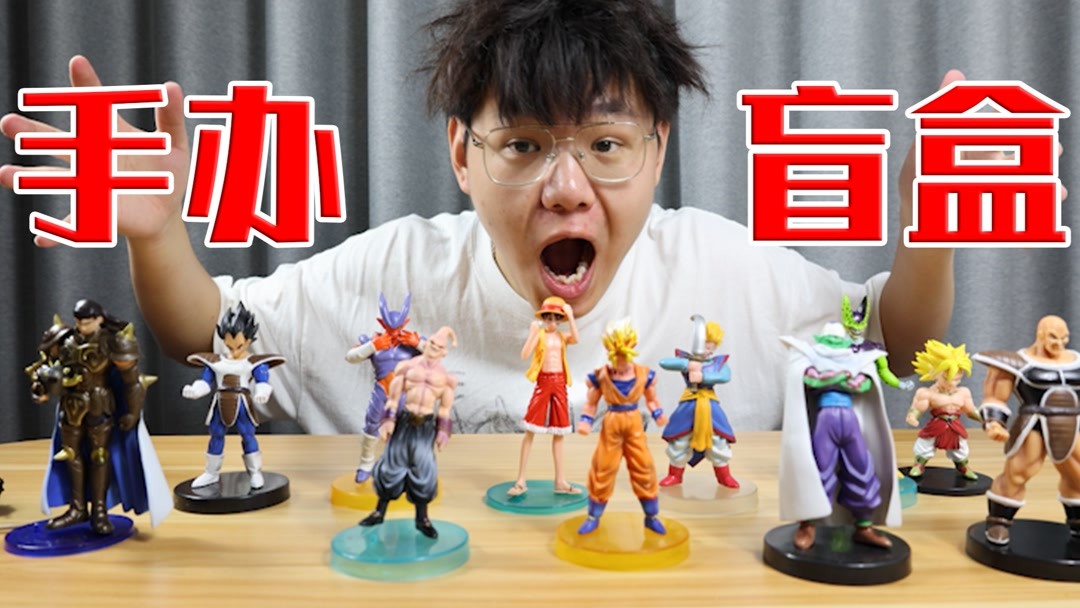 【随刻暑假宠粉】买十个手办盲盒,居然开出十二个手办?