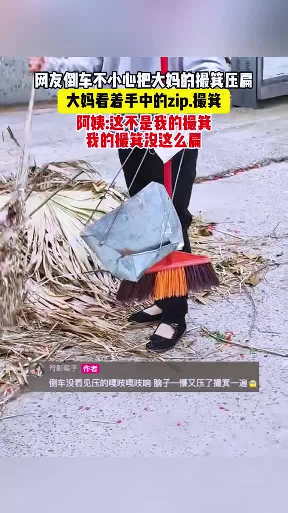 网友倒车不小心把大妈的撮箕压扁了