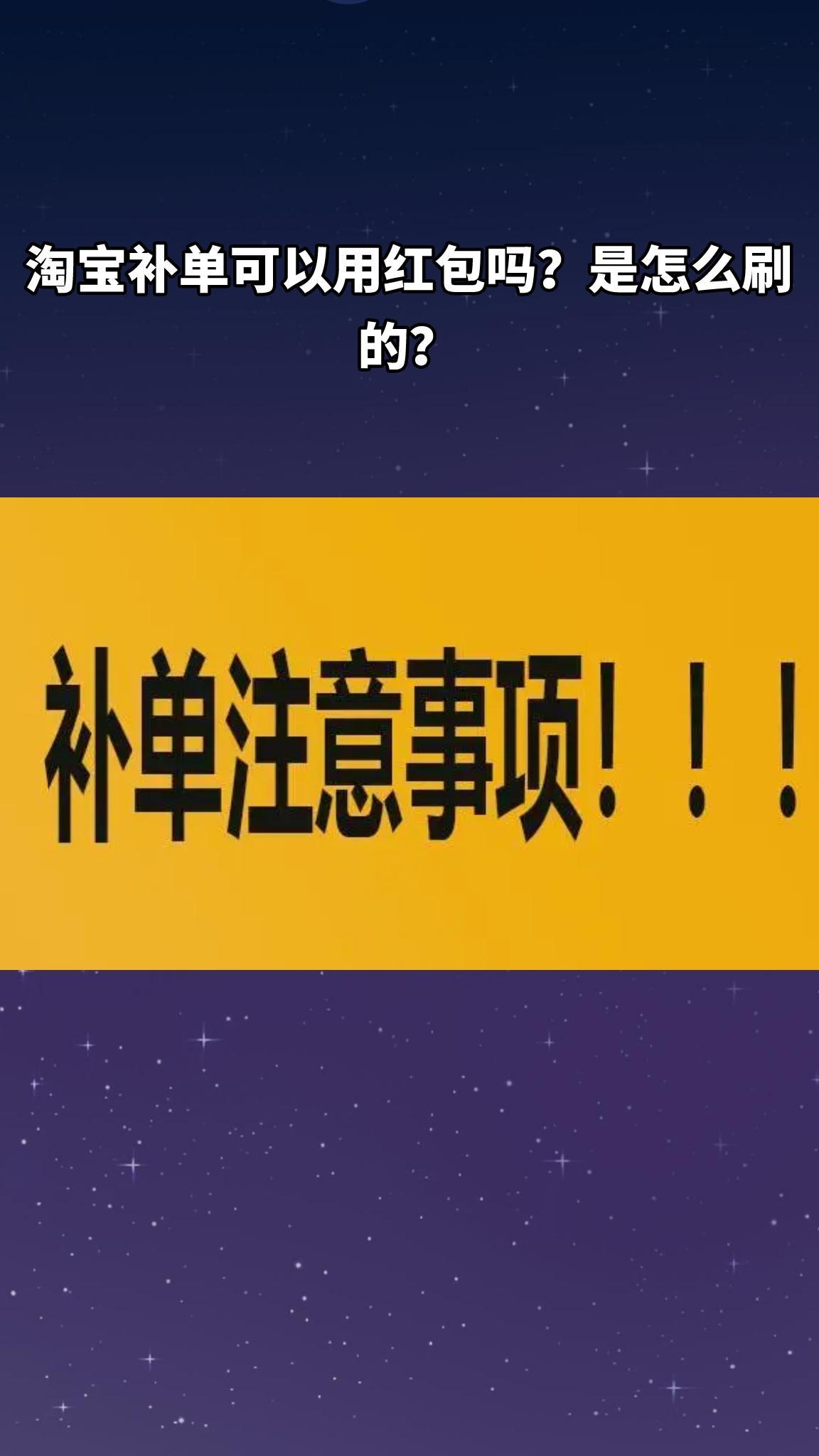 淘宝补单可以用红包吗?是怎么刷的?