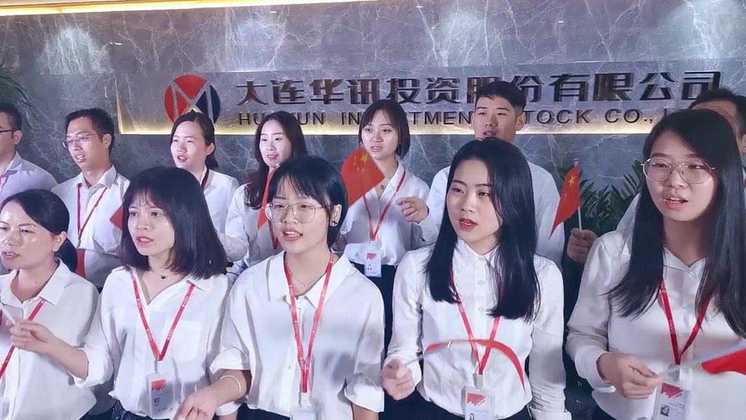 大连华讯投资股份有限公司携全体员工祝福祖国70周年大庆