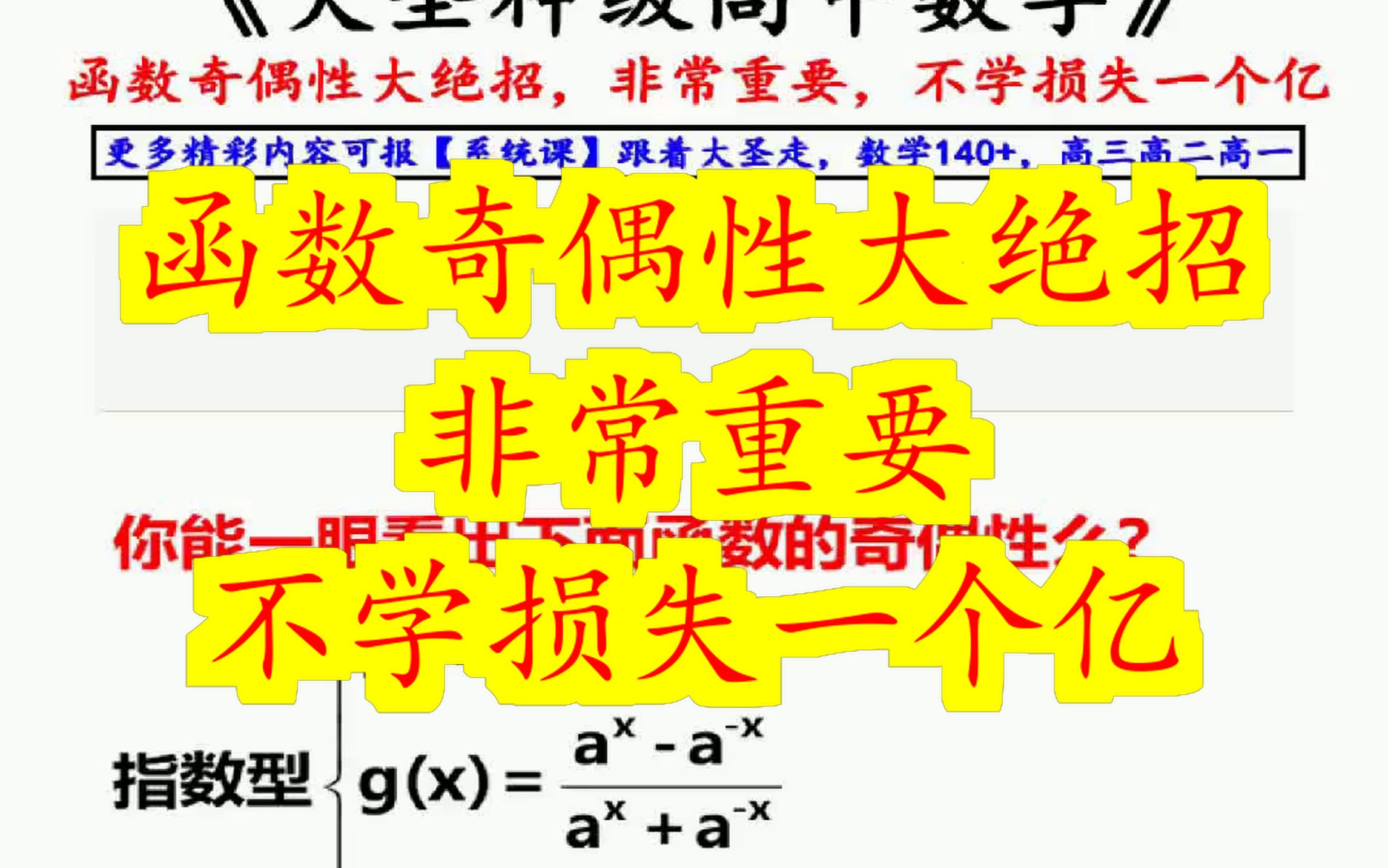 函数奇偶性大绝招,非常重要,不学损失一个亿