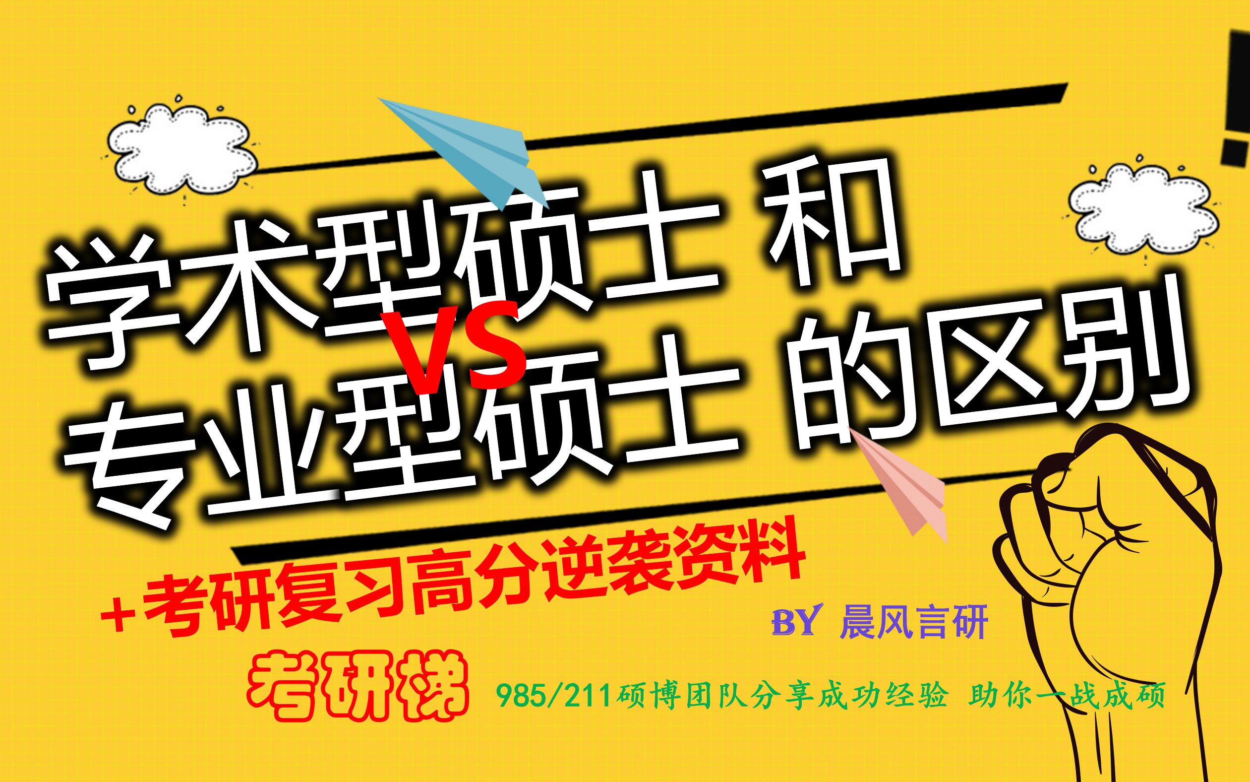 学术型硕士(学硕)和专业型硕士(专硕)的区别!