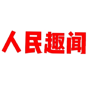 人民趣闻 